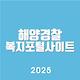 해양경찰 교육원 기초체력단련장 (https://edu.kcga.go.kr/)바로가기 | 알아보기 | 고객센터
