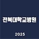전북교육청 홈페이지 (https://www.jbe.go.kr) 고객센터 | 바로가기 | 알아보기