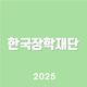 한국장학재단 홈페이지 (https://www.kosaf.go.kr)알아보기 | 바로가기 | 고객센터