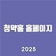 청양군청 홈페이지 (www.cheongyang.go.kr/) 알아보기 | 고객센터 | 바로가기