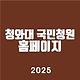 청양군청 홈페이지 (www.cheongyang.go.kr/) 알아보기 | 고객센터 | 바로가기