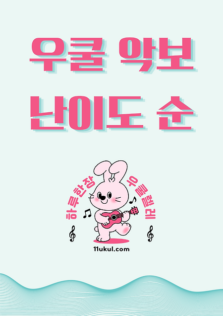 하루 한 장 우쿨렐레and기타 무료 코드 악보