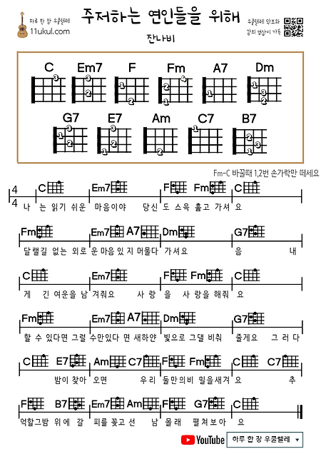 사랑은 늘 도망가임영웅 우쿨렐레 코드 악보