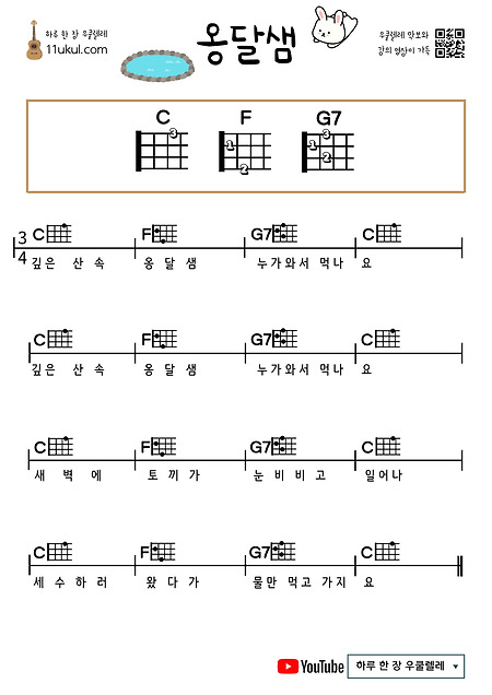 조개껍질 묶어윤형주 우쿨렐레 코드 악보
