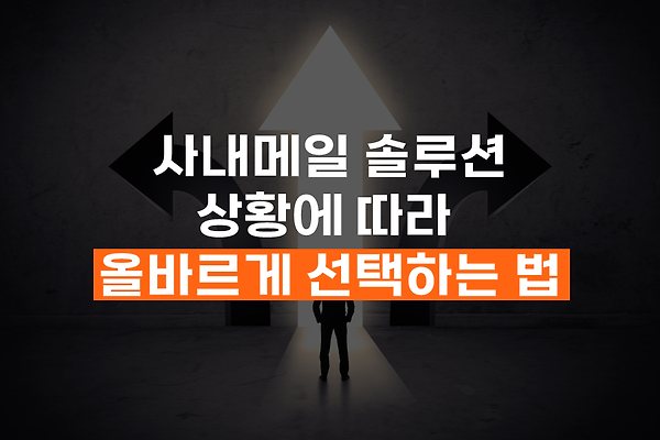기업 이메일 만드는 법 단계별 필수 확인 사항