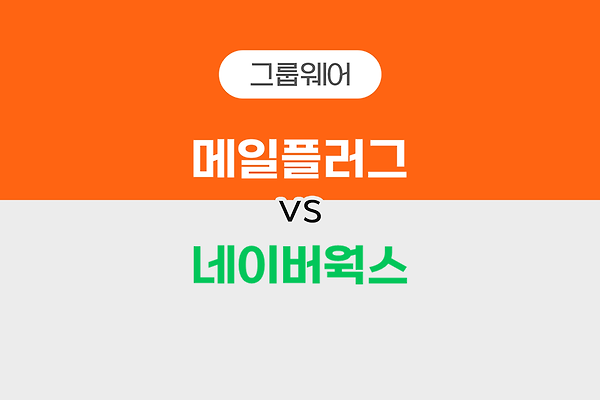 메일플러그 자료실