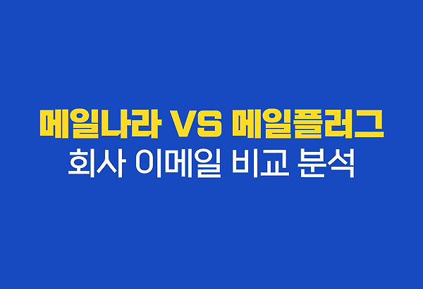 회사 이메일 주소 똑똑하게 만들고 200 활용하기