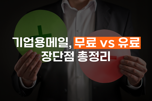 도메인 주소로 회사메일 만드는 방법