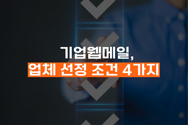기업용 메일 서비스 가격 꼼꼼하게 확인하는 법