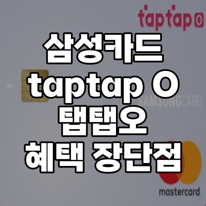 삼성카드 탭탭오 taptap o 실적제외 혜택 장단점 총정리