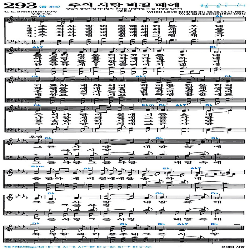 [찬송가 293장] 주의 사랑 비칠 때에 #가사/악보/NWC/MP3 다운로드