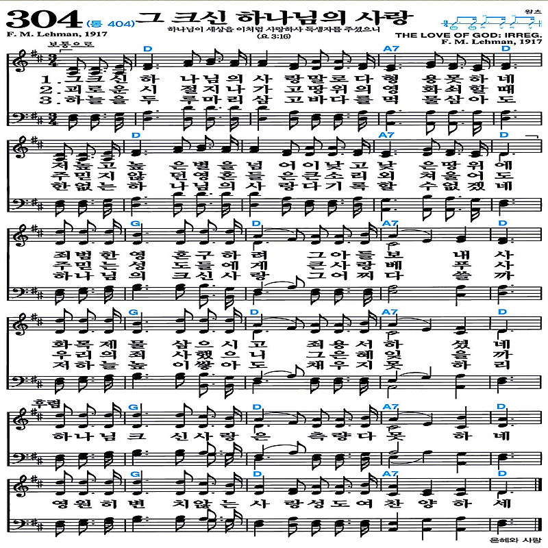 [찬송가 304장] 그 크신 하나님의 사랑 #가사/악보/NWC/MP3 다운로드