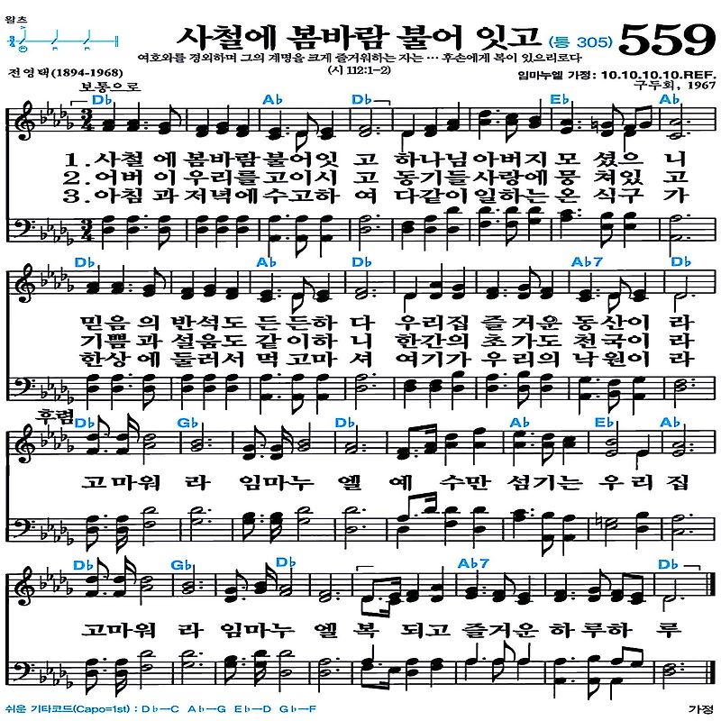 [찬송가 559장] 사철에 봄바람 불어 잇고 가사 악보 Nwc Mp3 다운로드