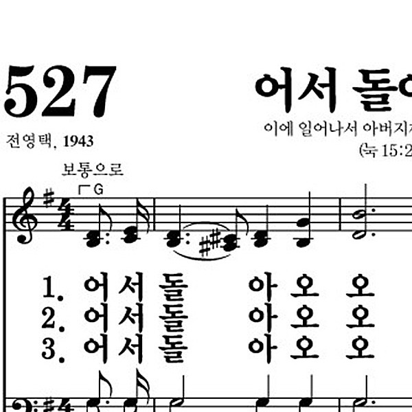 527장 어서 돌아오오 - 새찬송가 가사,악보,PPT,MP3,MR