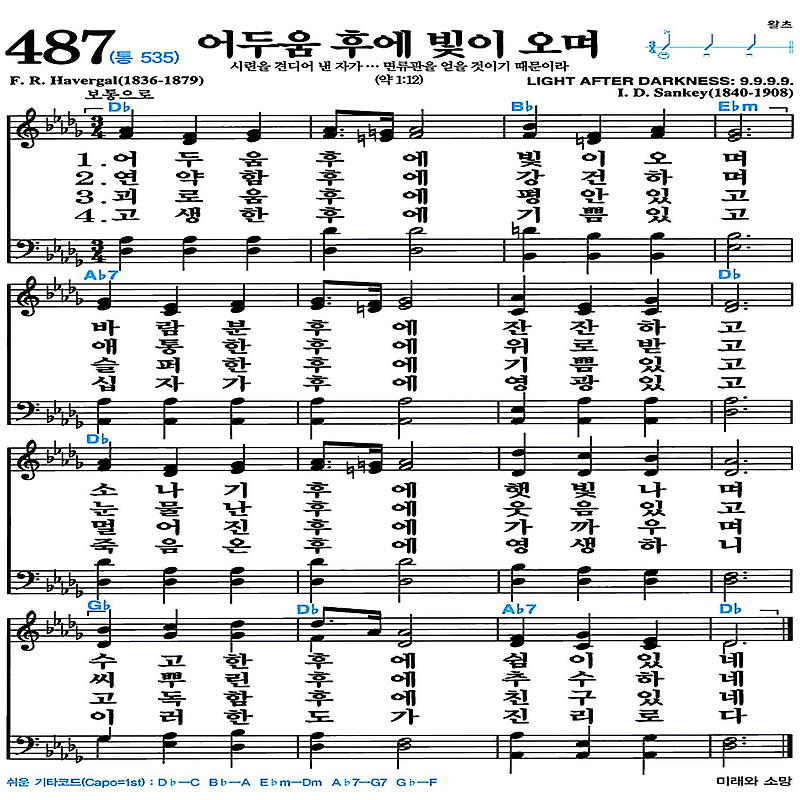 [찬송가 487장] 어두움 후에 빛이 오며 #가사/악보/NWC/MP3 다운로드