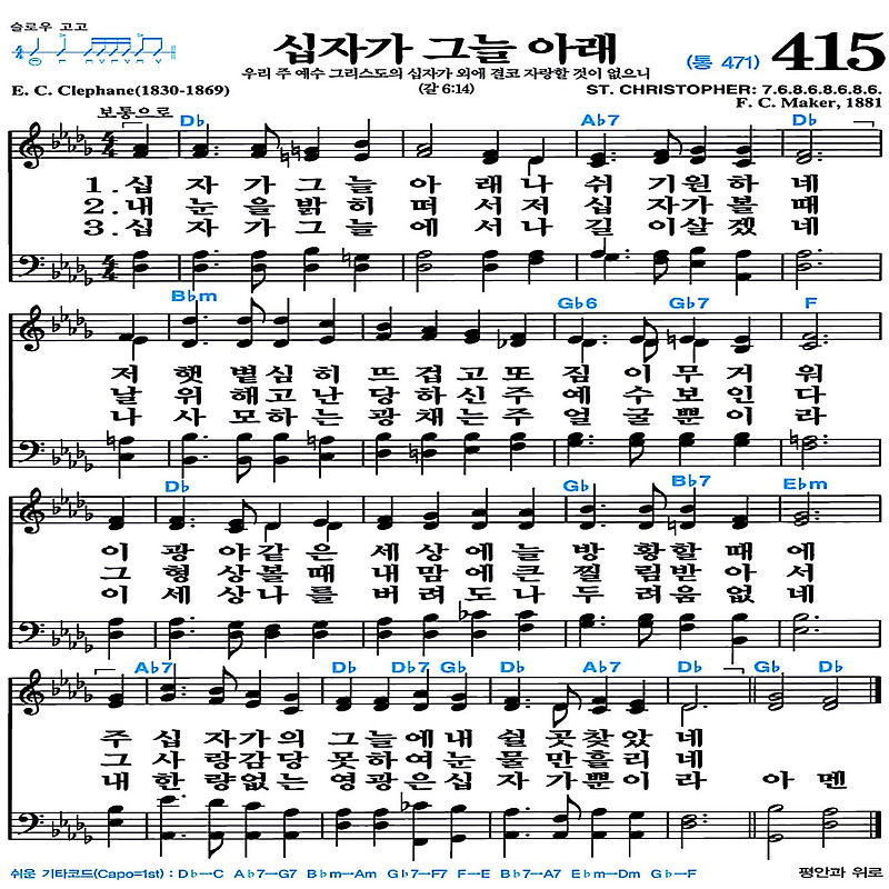 [찬송가 415장] 십자가 그늘 아래 #가사/악보/NWC/MP3 다운로드