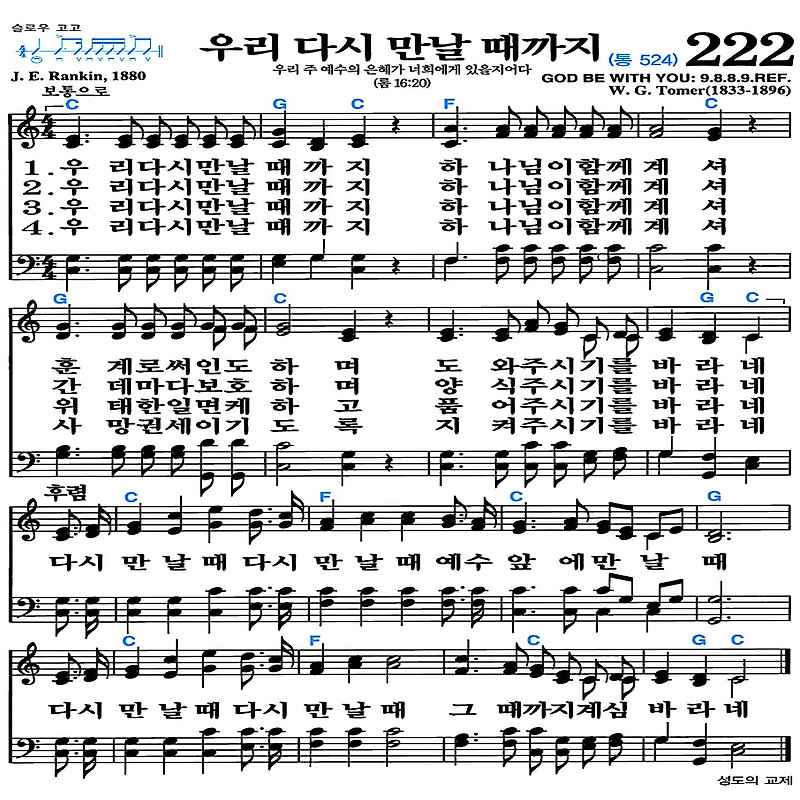 [찬송가 222장] 우리 다시 만날 때까지 #가사/악보/NWC/MP3 다운로드