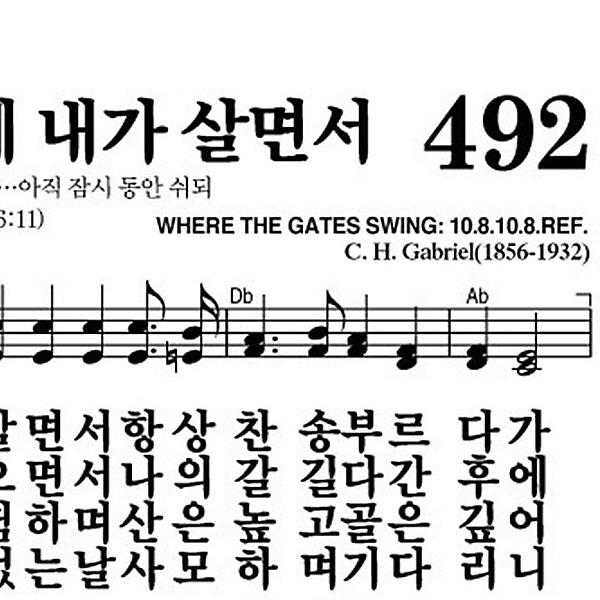 492장 잠시 세상에 내가 살면서 - 새찬송가 가사,악보,PPT,MP3,MR