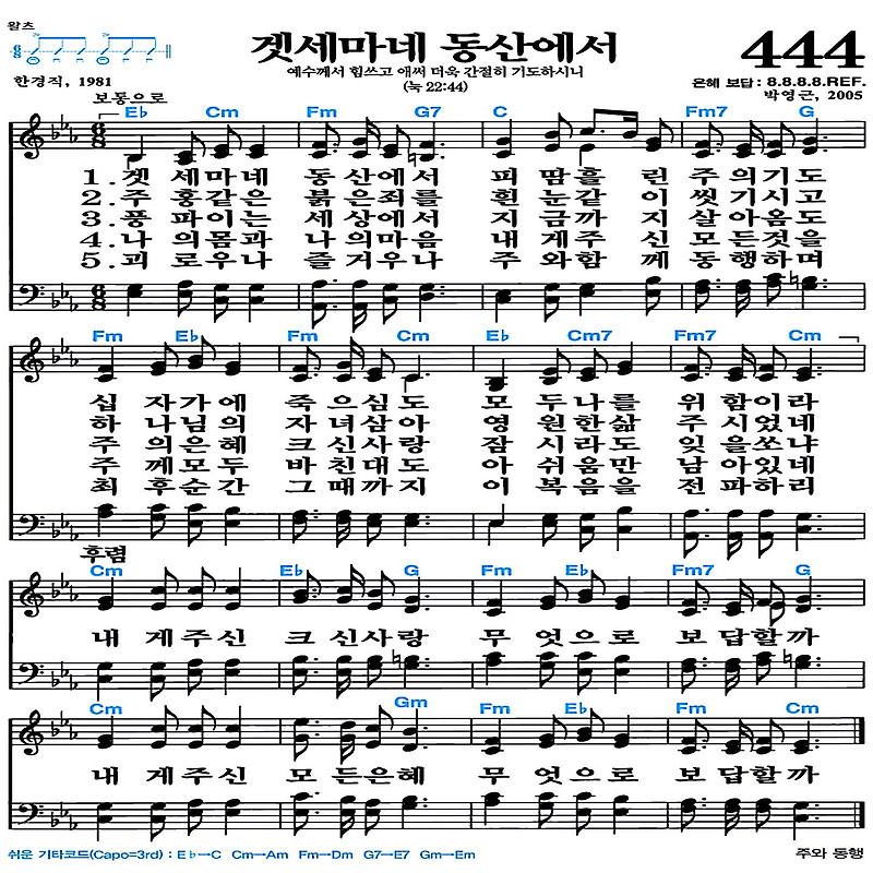 [찬송가 444장] 겟세마네 동산에서 #가사/악보/NWC/MP3 다운로드