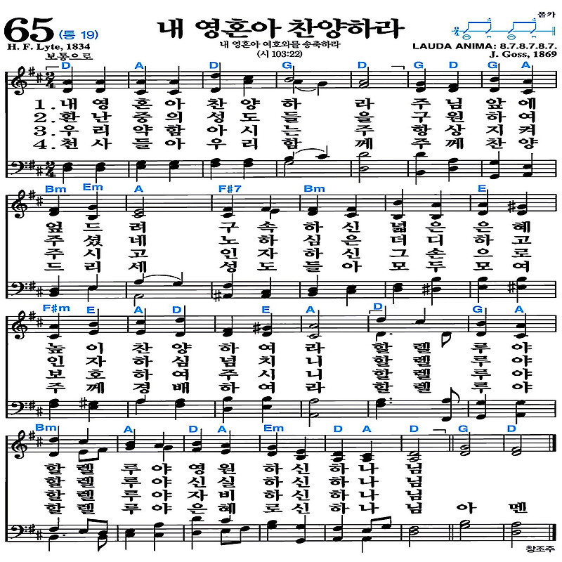 [찬송가 65장] 내 영혼아 찬양하라 #가사/악보/NWC/MP3 다운로드