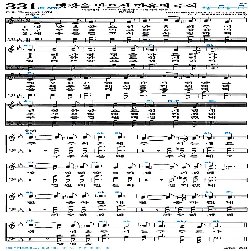 [찬송가 331장] 영광을 받으신 만유의 주여 #가사/악보/NWC/MP3 다운로드