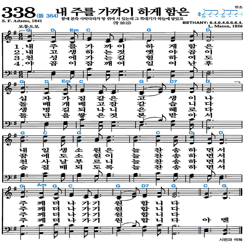 [찬송가 338장] 내 주를 가까이 하게 함은 #가사/악보/NWC/MP3 다운로드