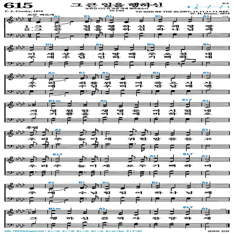 [찬송가 615장] 그 큰 일을 행하신 #가사/악보/NWC/MP3 다운로드