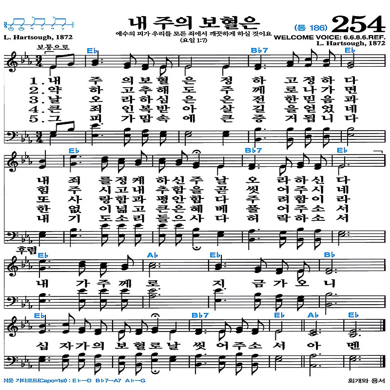 [찬송가 254장] 내 주의 보혈은 #가사/악보/NWC/MP3 다운로드