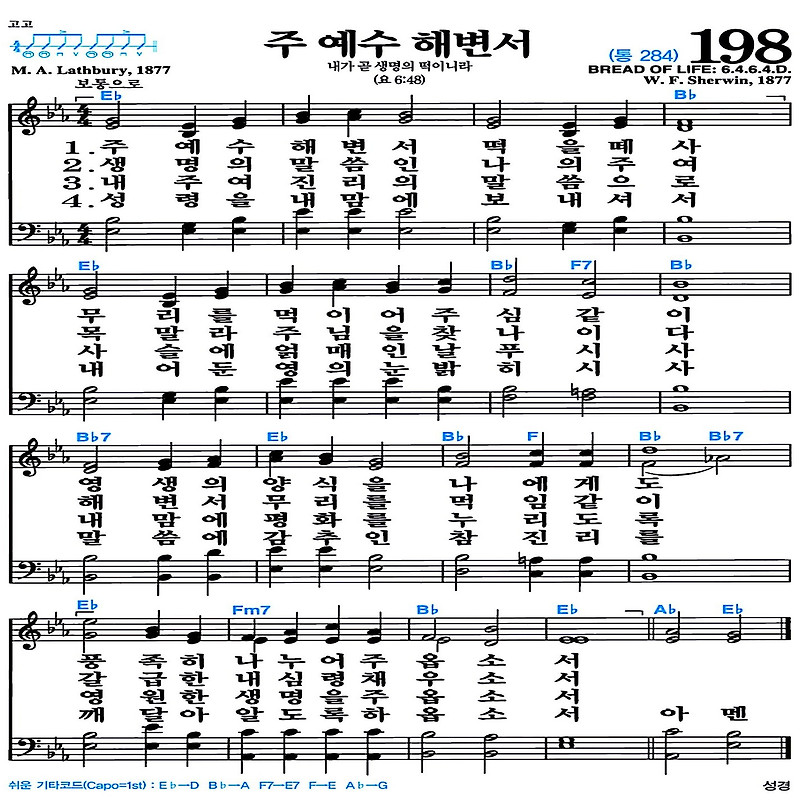 [찬송가 198장] 주 예수 해변서 #가사/악보/NWC/MP3 다운로드