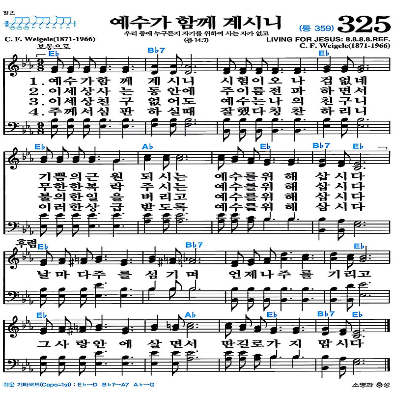 [찬송가 325장] 예수가 함께 계시니 #가사/악보/NWC/MP3 다운로드