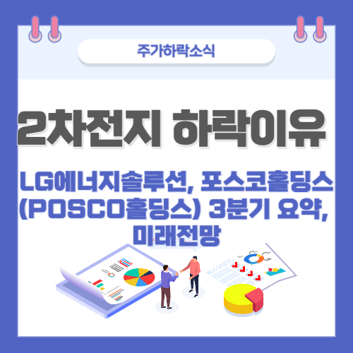 2차전지 하락이유 LG에너지솔루션, 포스코홀딩스(POSCO홀딩스) 3분기 요약, 미래전망