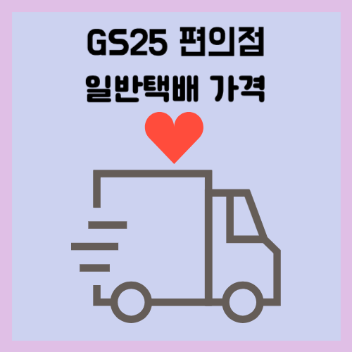 GS25 편의점 일반택배 가격