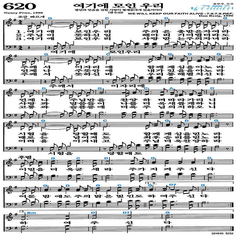 [찬송가 620장] 여기에 모인 우리 #가사/악보/NWC/MP3 다운로드