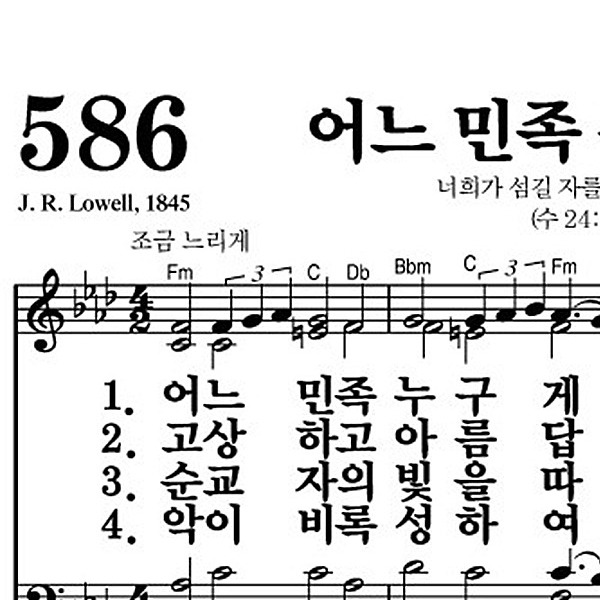 586장 어느 민족 누구게나 - 새찬송가 가사,악보,PPT,MP3,MR