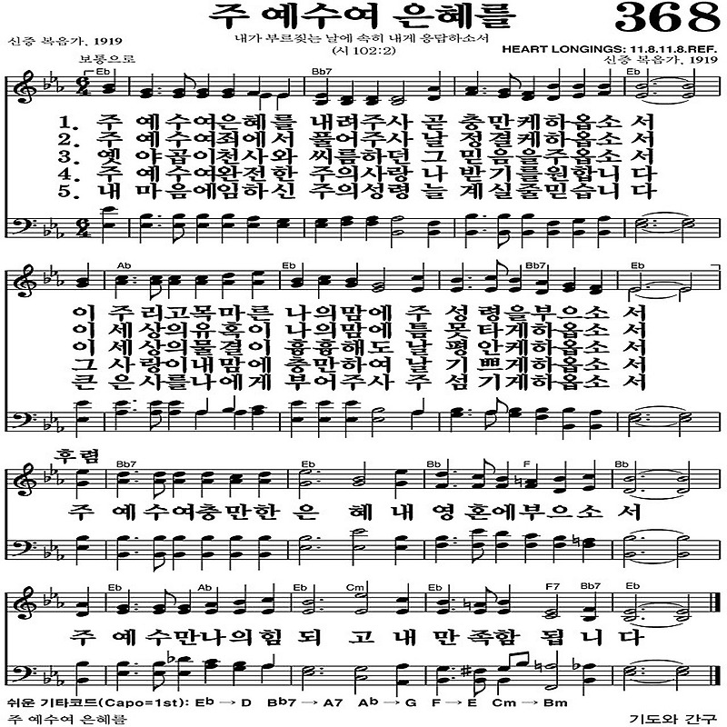 찬송가 368장 주 예수여 은혜를 #가사/악보 JPG/PDF/PPT 듣기/재생
