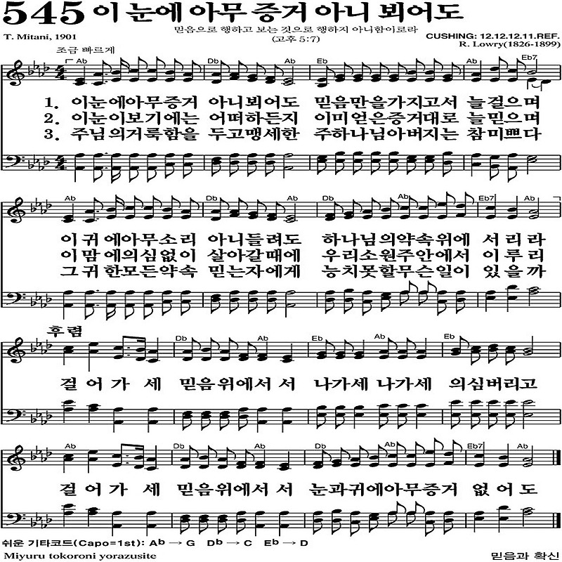 찬송가 545장 이 눈에 아무 증거 아니 뵈어도 #가사/악보 JPG/PDF/PPT 듣기/재생