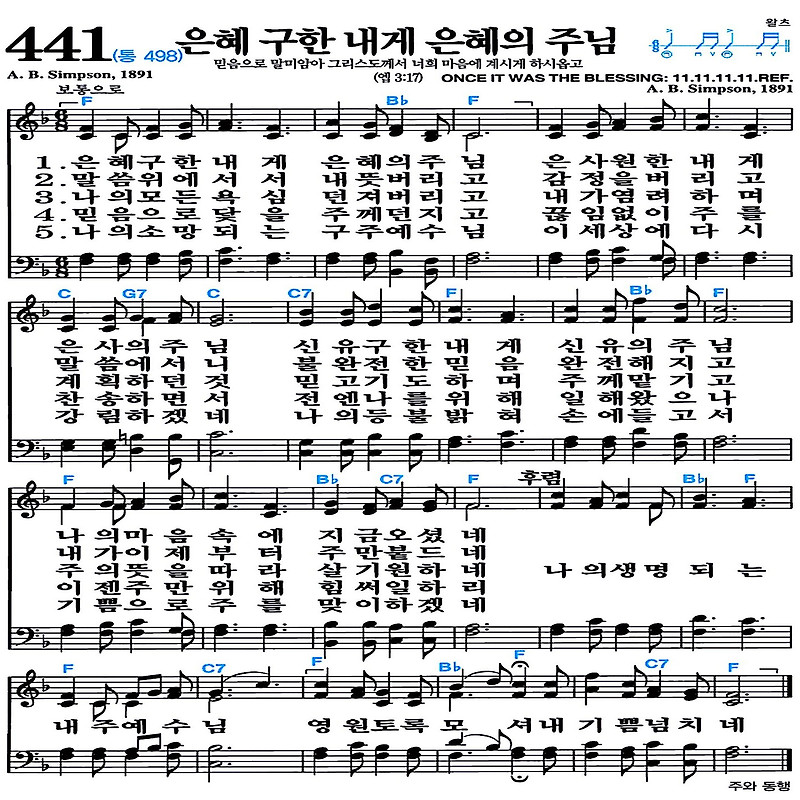 [찬송가 441장] 은혜 구한 내게 은혜의 주님 #가사/악보/NWC/MP3 다운로드