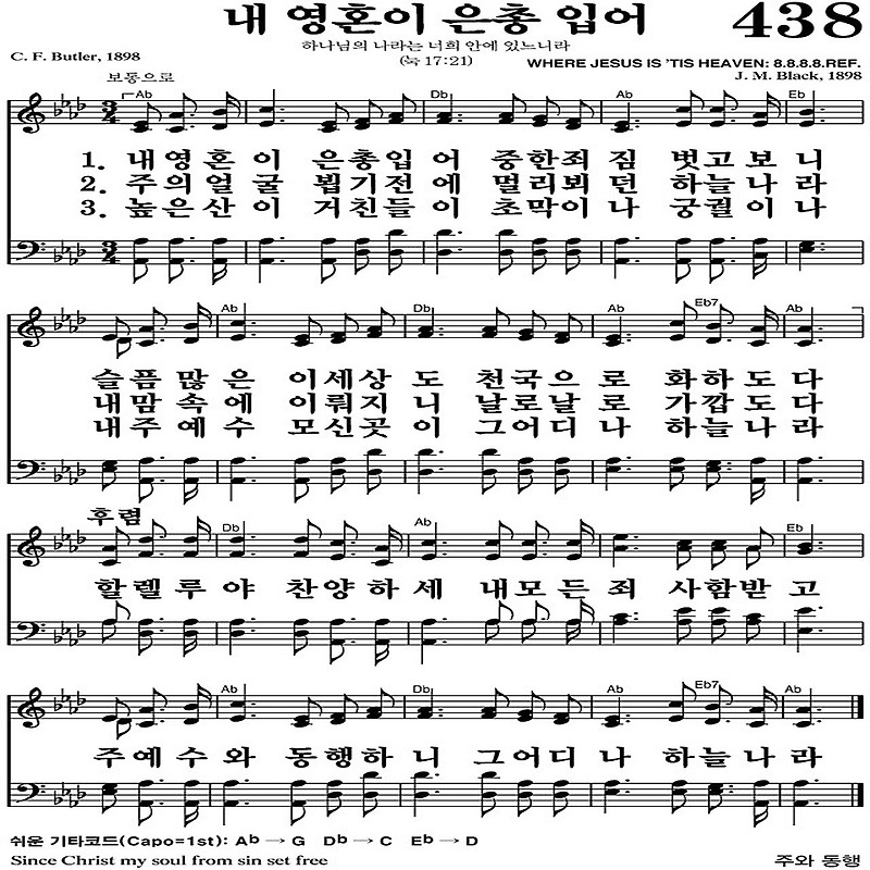 찬송가 438장 내 영혼이 은총 입어 #가사/악보 JPG/PDF/PPT 듣기/재생