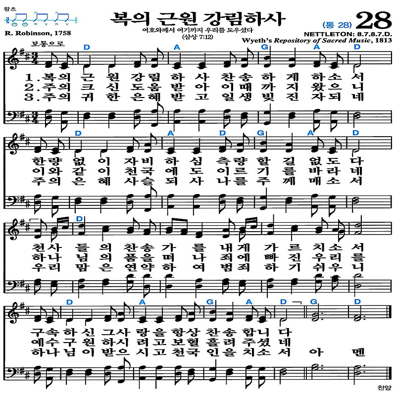 [찬송가 28장] 복의 근원 강림 하사 #가사/악보/NWC/MP3 다운로드