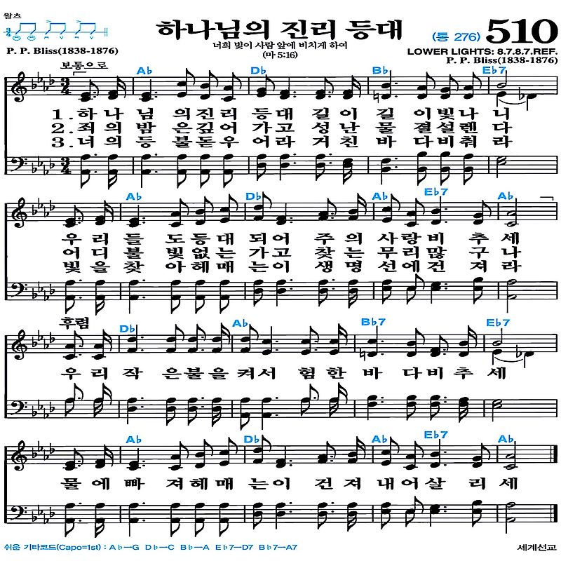 [찬송가 510장] 하나님의 진리 등대 #가사/악보/NWC/MP3 다운로드