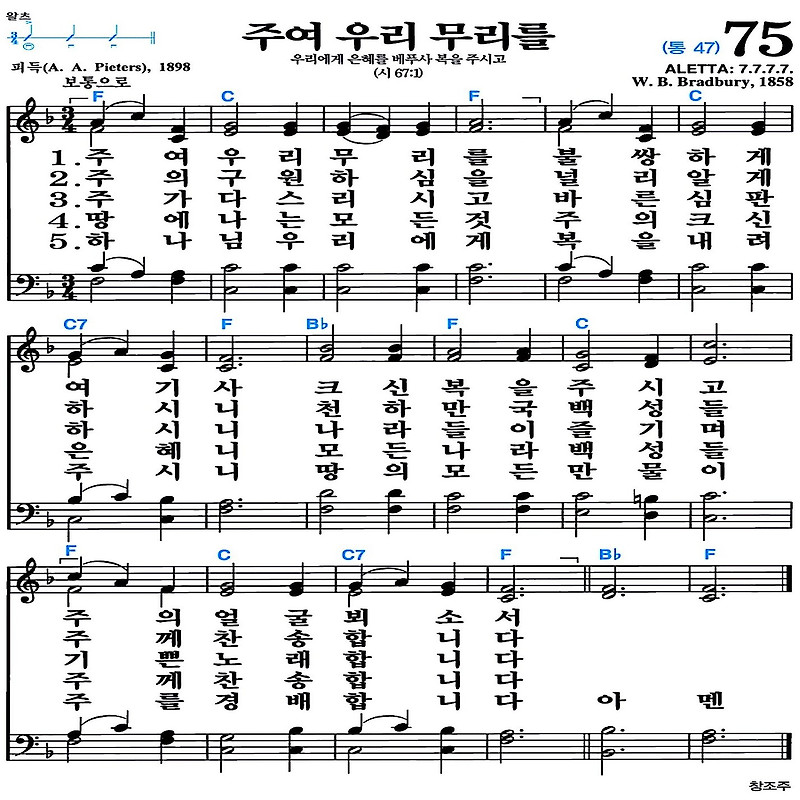 [찬송가 75장] 주여 우리 무리를 #가사/악보/NWC/MP3 다운로드