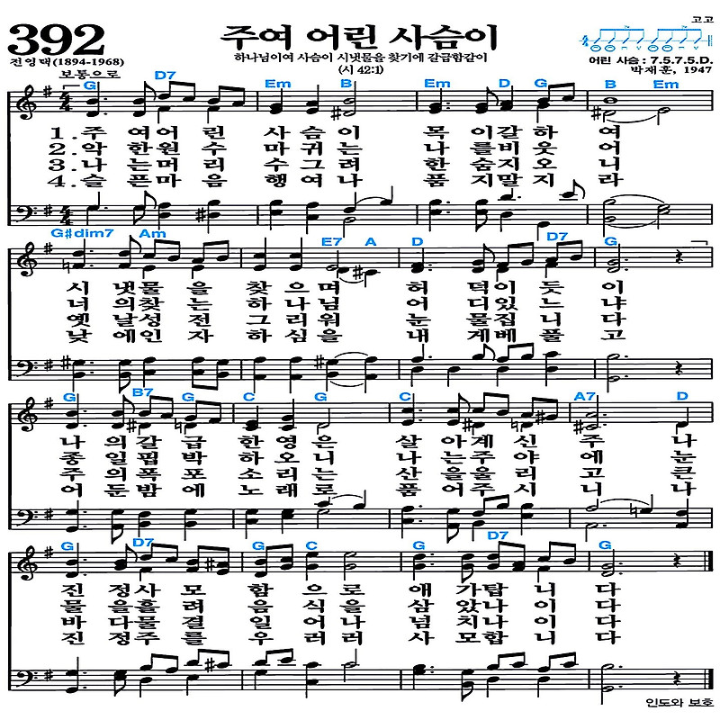 [찬송가 392장] 주여 어린 사슴이 #가사/악보/NWC/MP3 다운로드