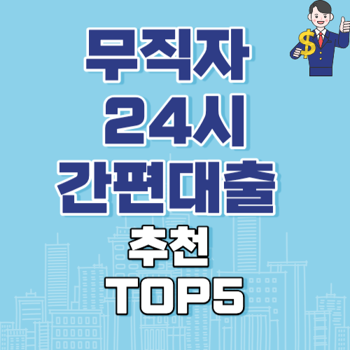 무직자 24시 간편대출 추천 Top5