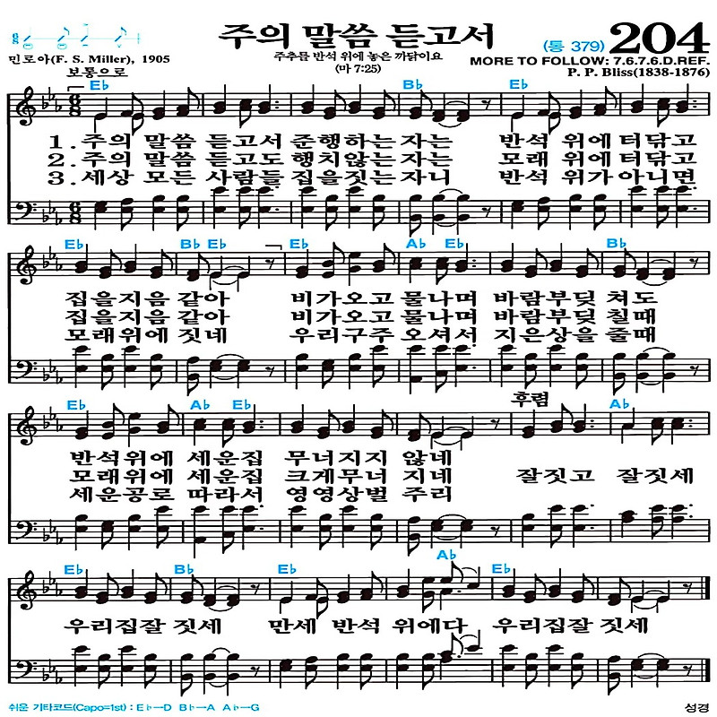 [찬송가 204장] 주의 말씀 듣고서 #가사/악보/NWC/MP3 다운로드