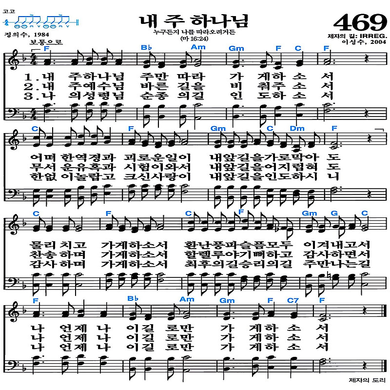[찬송가 469장] 내 주 하나님 #가사/악보/NWC/MP3 다운로드