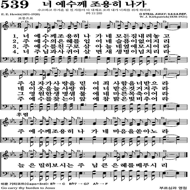 찬송가 539장 너 예수께 조용히 나가 #가사/악보 JPG/PDF/PPT 듣기/재생