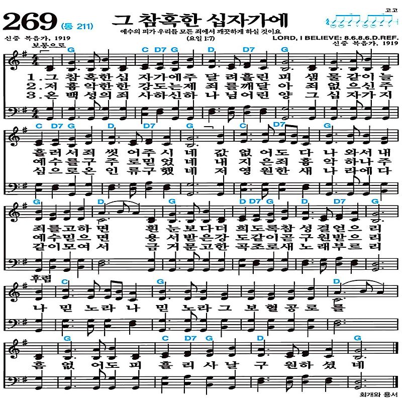 [찬송가 269장] 그 참혹한 십자가에 #가사/악보/NWC/MP3 다운로드