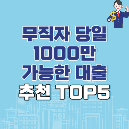 무직자 당일 1000만원 가능한 대출 추천 TOP5