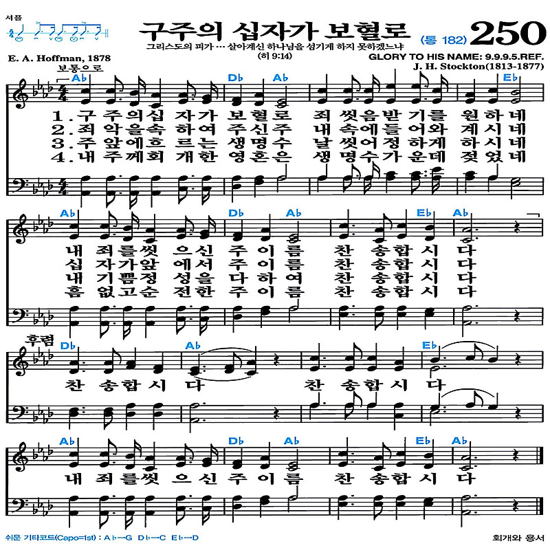 [찬송가 250장] 구주의 십자가 보혈로 #가사/악보/NWC/MP3 다운로드