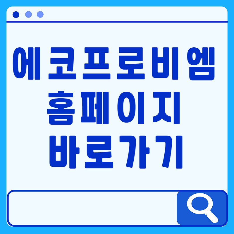 에코프로비엠 홈페이지 바로가기(https://www.ecoprobm.co.kr)